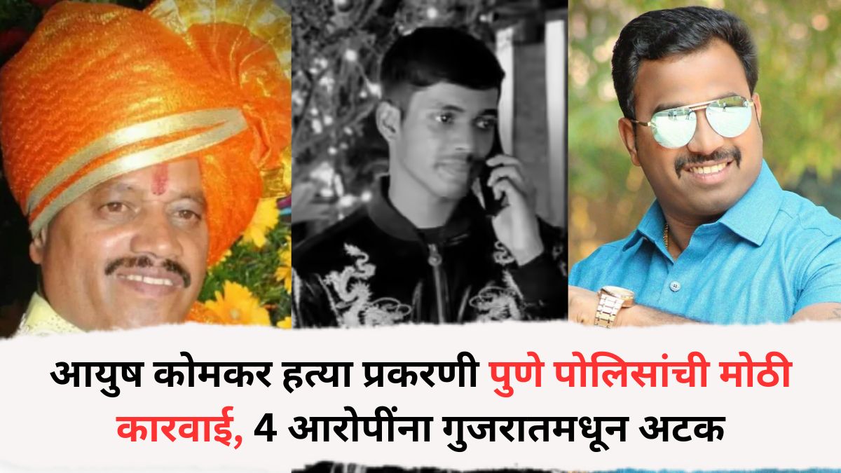 Pune Gang War: आयुष कोमकर हत्या प्रकरणी पुणे पोलिसांची मोठी कारवाई, 4 ...