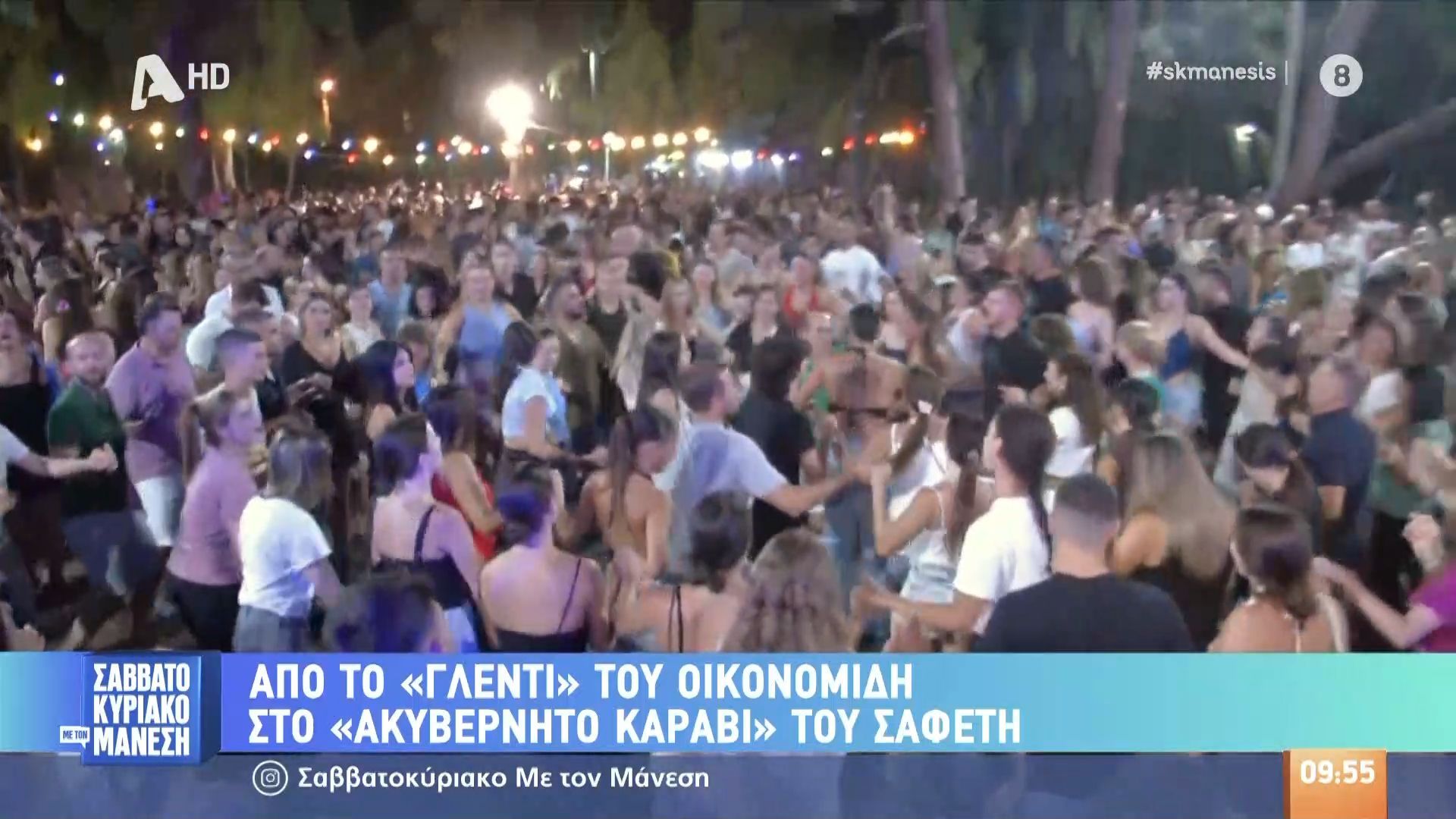 Όλη η Ελλάδα ένα πανηγύρι - Από το "γλέντι" του Οικονομίδη στο ...