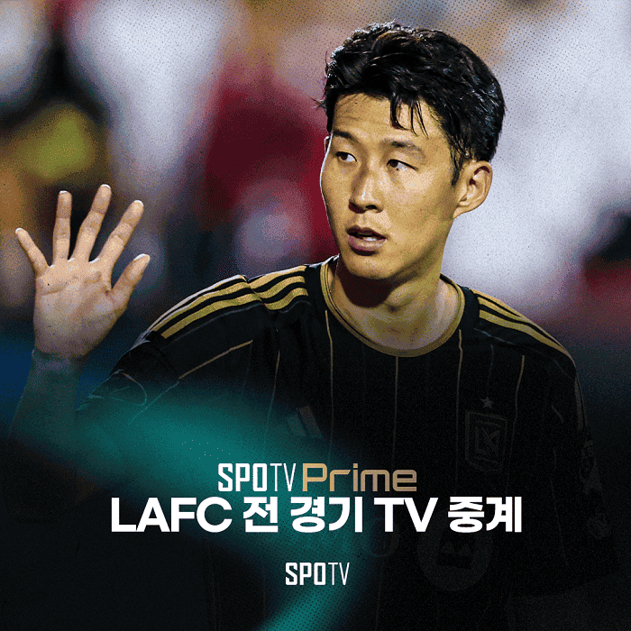 손흥민 LAFC 경기, SPOTV Prime에서 생중계 확정