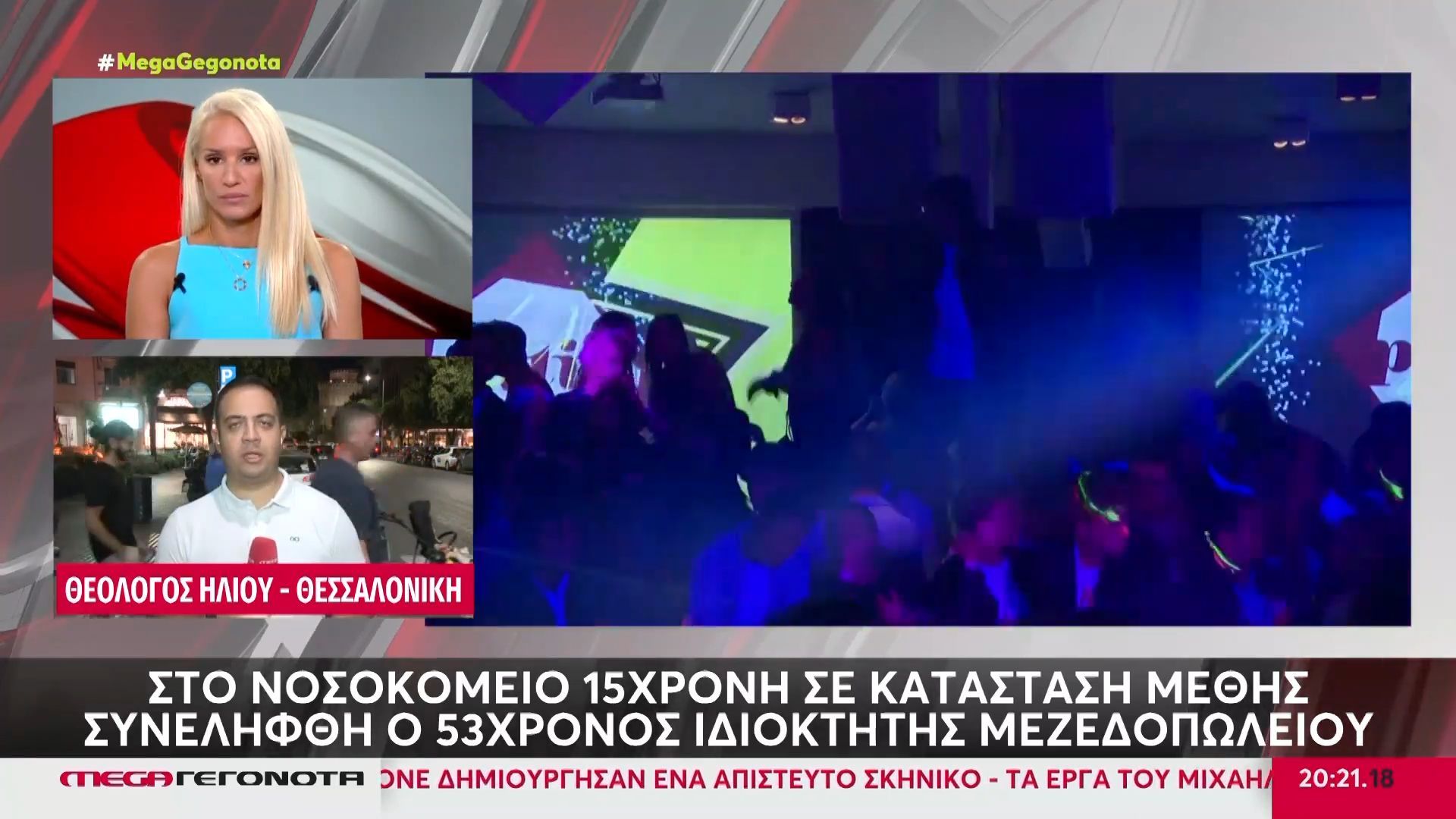 Θεσσαλονίκη: Στο νοσοκομείο 15χρονη σε κατάσταση μέθης – Συνελήφθη ο ...