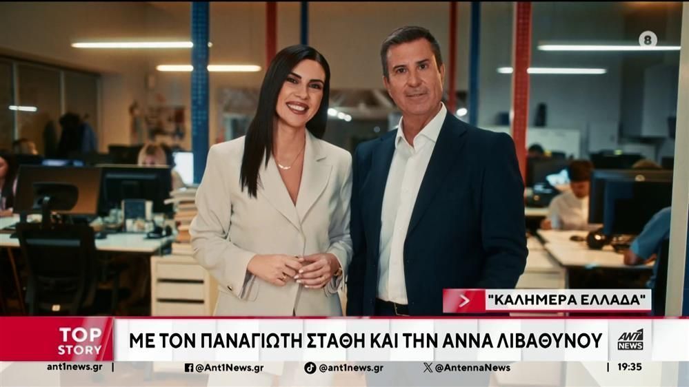 Καλημέρα Ελλάδα: Επιστρέφει στον ΑΝΤ1 για 35η σεζόν τη Δευτέρα 15/09