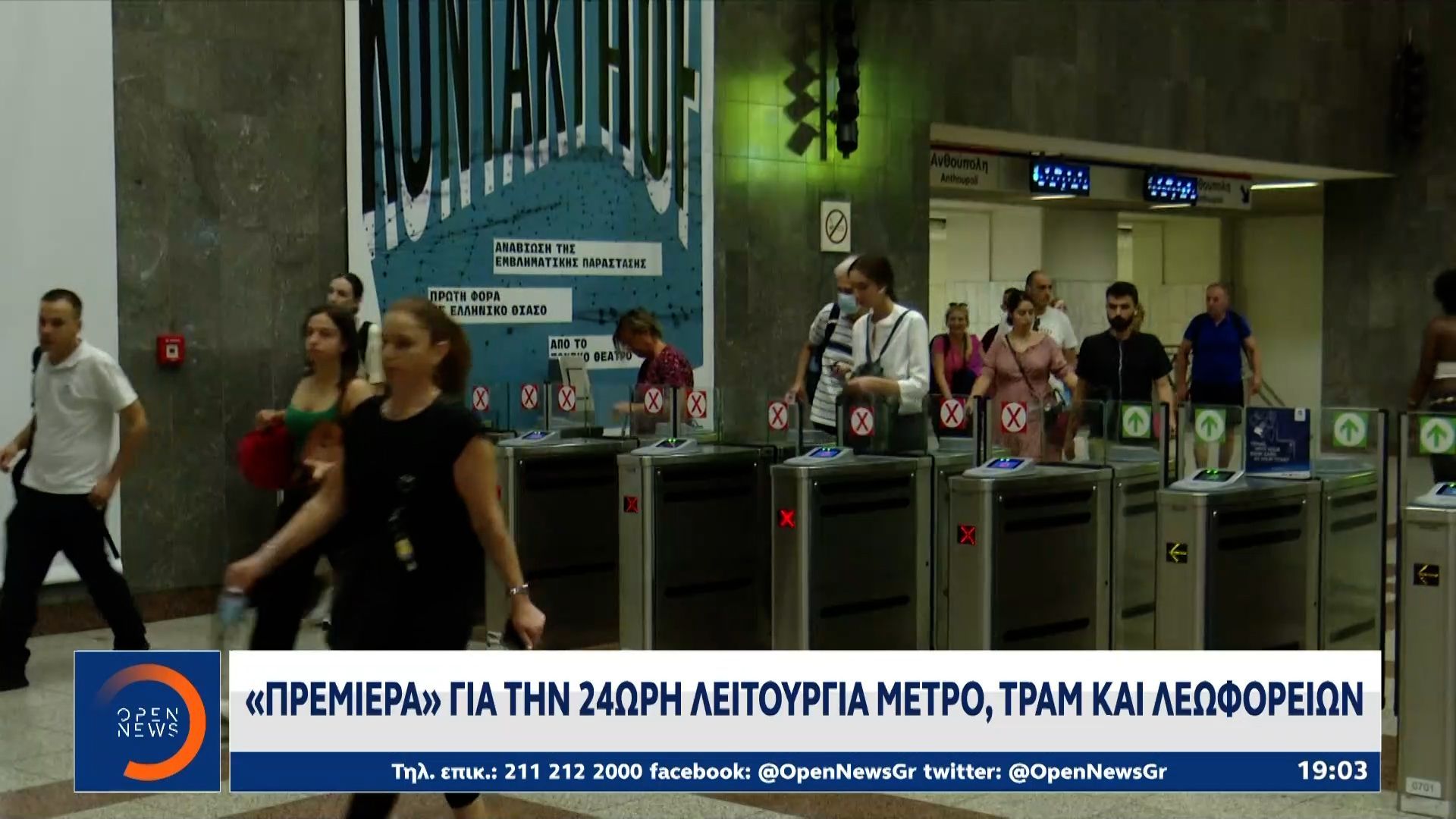 “Πρεμιέρα” για την 24ωρη λειτουργία μετρό, τραμ και λεωφορείων