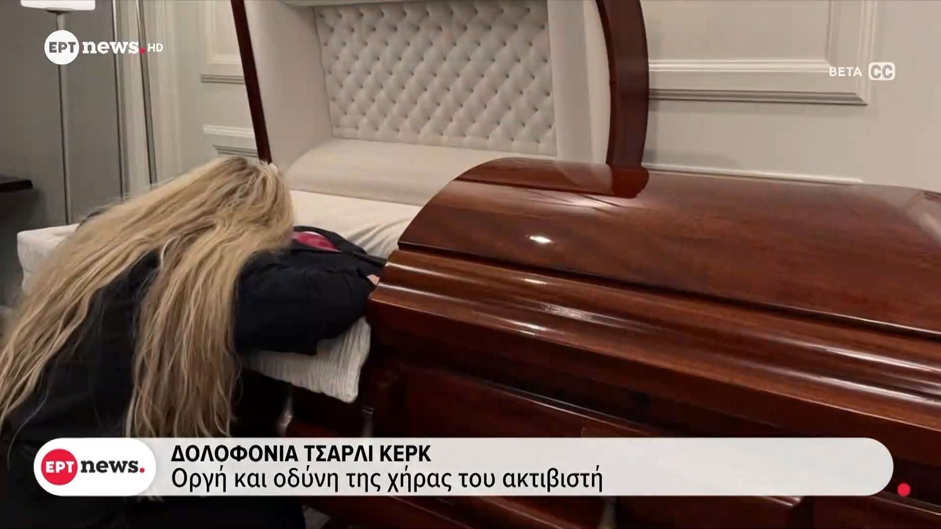 Δολοφονία Τσάρλι Κερκ: Σε ανοικτό στάδιο παρουσία Τραμπ η κηδεία του