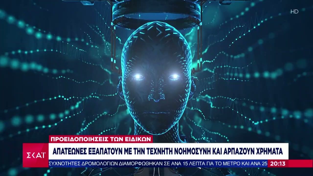 Απατεώνες εξαπατούν με την τεχνητή νοημοσύνη και αρπάζουν χρήματα ...