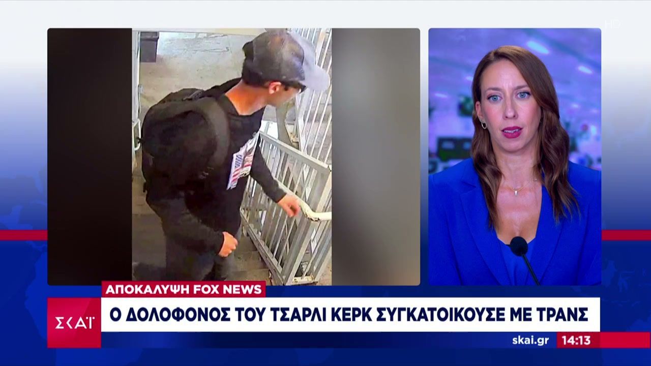 Αποκάλυψη πως ο δολοφόνος του Κερκ συγκατοικούσε με τρανς – Μεγάλες ...
