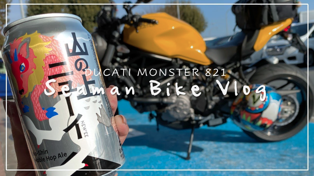 【バイク女子Vlog】30代の休日｜DUCATI Monster 821でプチツーリング＆ビールタイム