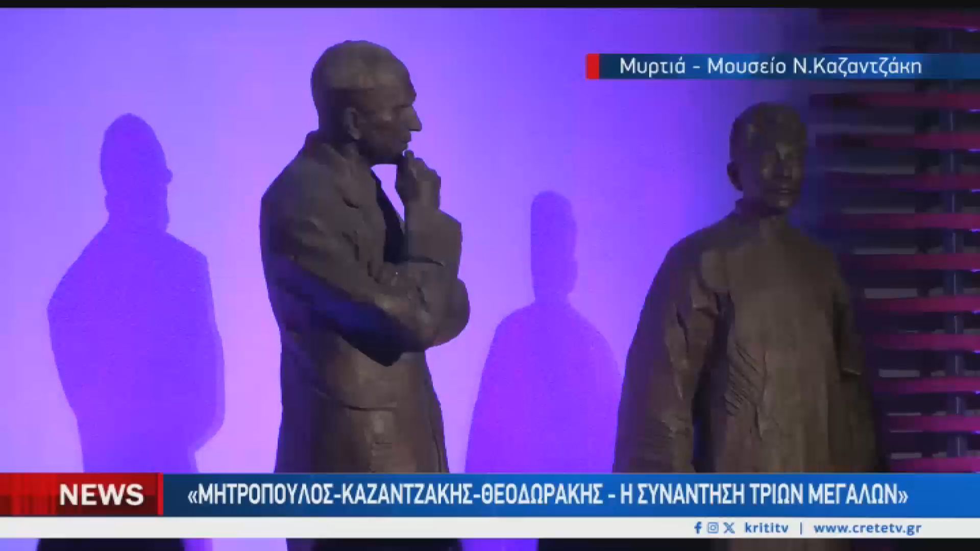 Στη Μυρτιά του Ν.Καζαντζάκη "Η συνάντηση τριών μεγάλων"