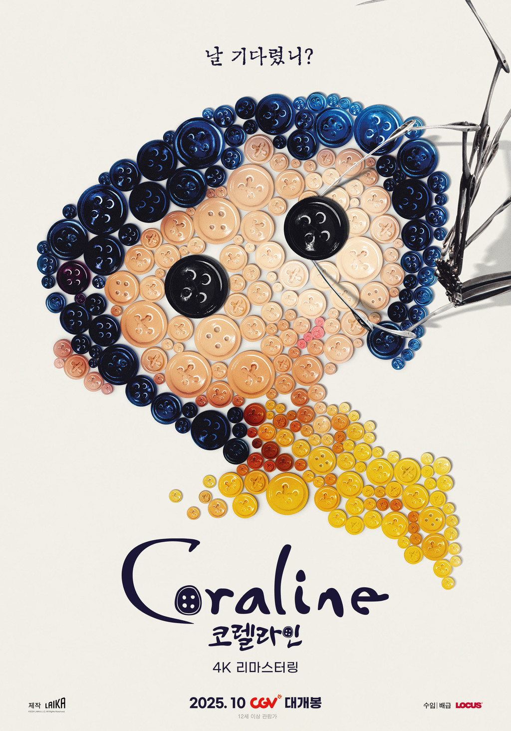 16년 만에 돌아온 단추눈의 공포…‘코렐라인’ 4K 리마스터링 10월 개봉