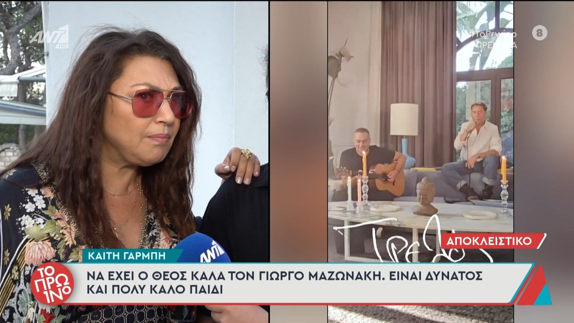 Η Καίτη Γαρμπή για τον Γιώργο Μαζωνάκη στο Πρωινό - 15/09/2025