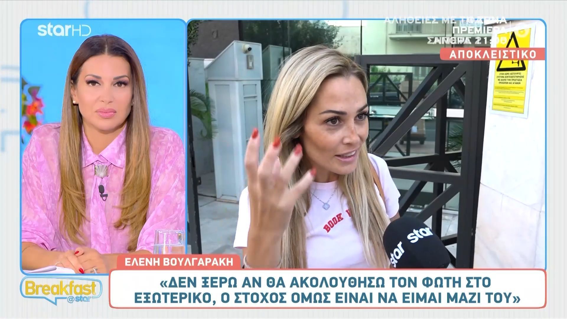 Ε. Βουλγαράκη για Φ. Ιωαννίδη: «Στόχος είναι να είμαι κοντά στον ...
