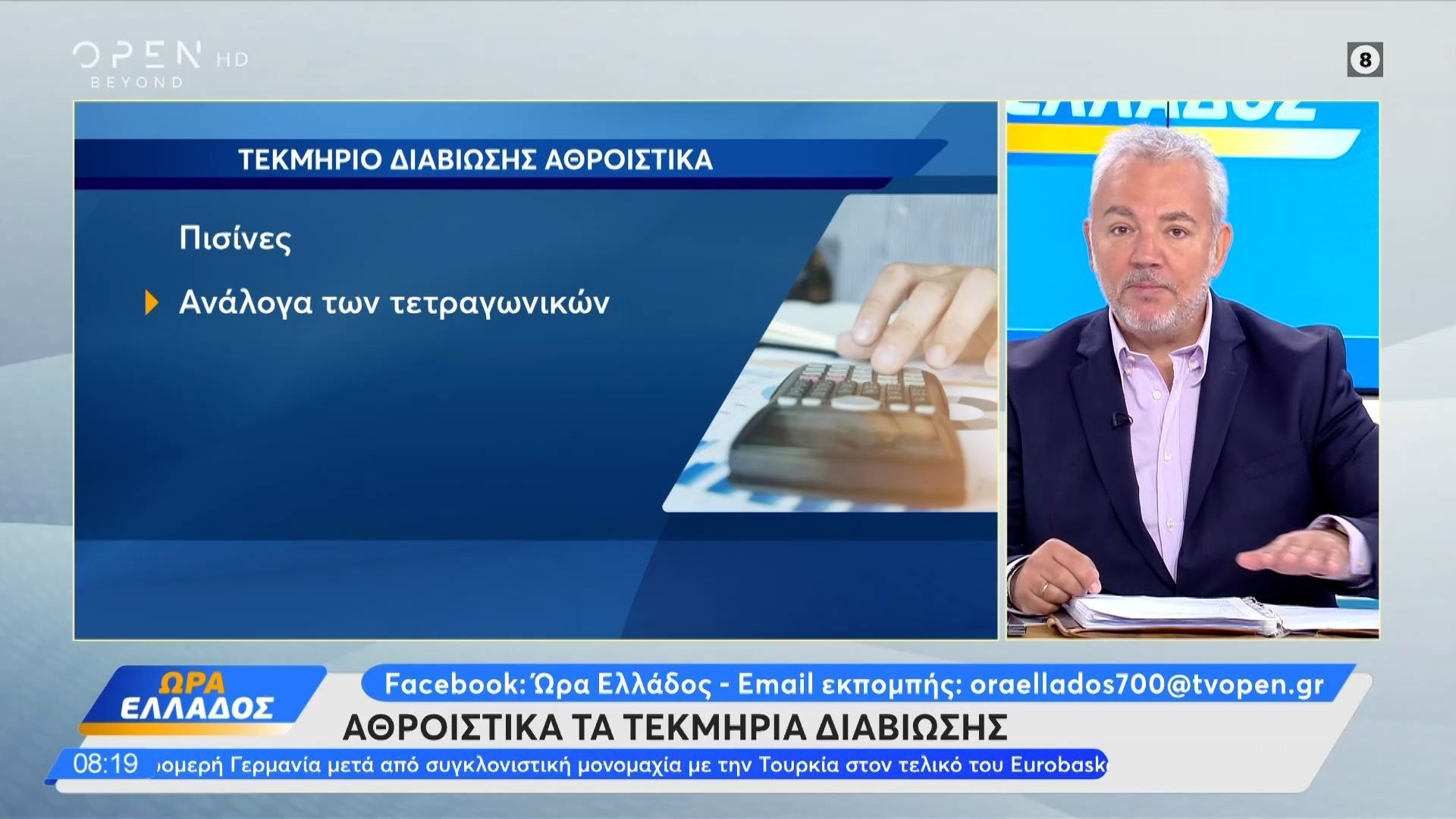 Αθροιστικά τα τεκμήρια διαβίωσης
