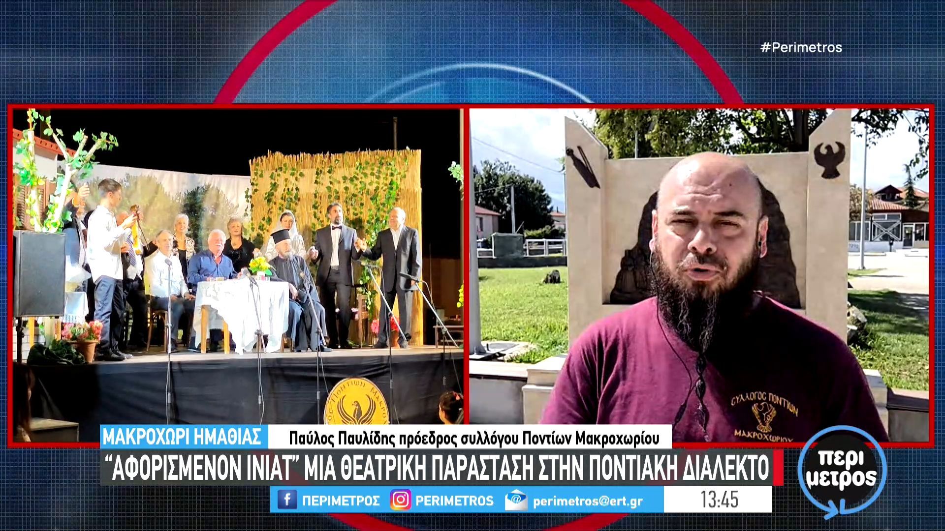Μακροχώρι Ημαθίας: “Αφορισμένον Ινιάτ” – Μια θεατρική παράσταση στην ...