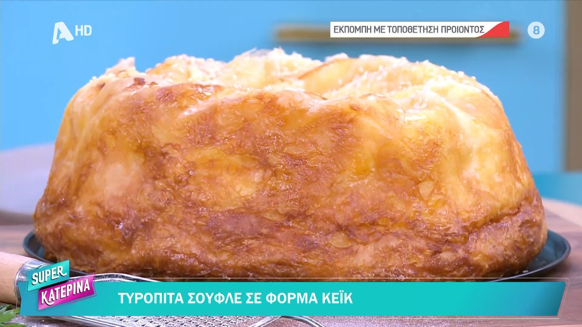 Τυρόπιτα σουφλέ σε φόρμα κέικ από τον Π. Συρίγο