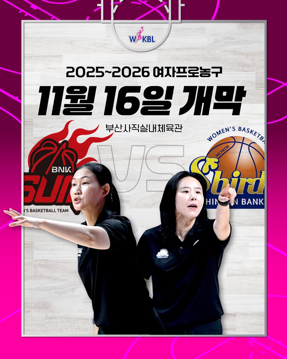 '최초 女 감독 맞대결' 개막전부터 뜨겁다!…WKBL 2025~26시즌 일정 공개