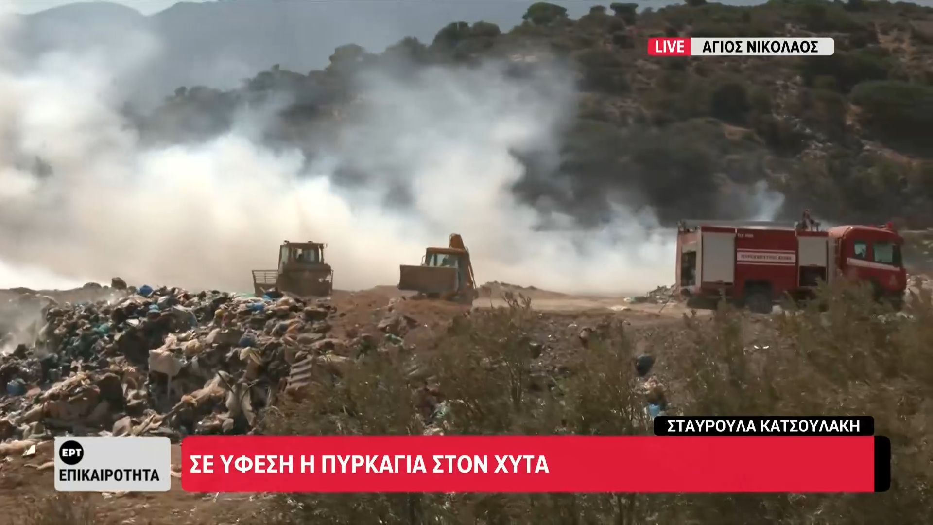 Λασίθι: Πυρκαγιά στον ΧΥΤΑ Αγίου Νικολάου – Μάχη με μικρές διάσπαρτες ...