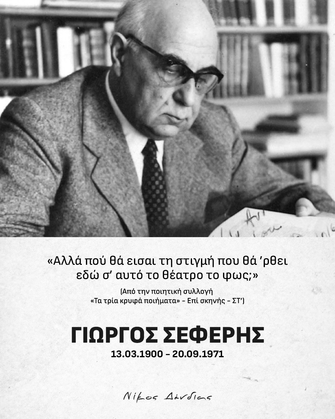 Γιώργος Σεφέρης: Το βραβείο Νόμπελ που δόξασε την Ελλάδα