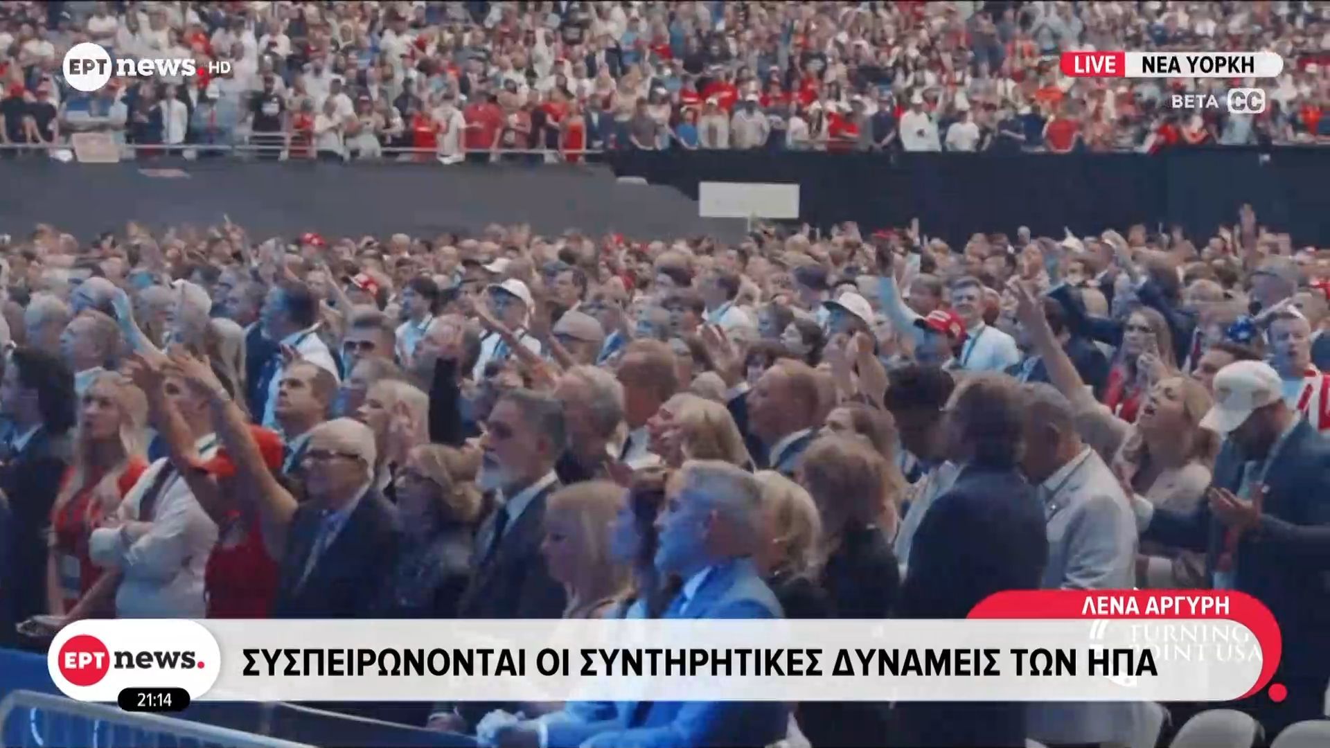 Ζωντανή εικόνα από την Αριζόνα: Κοσμοσυρροή για την κηδεία του Τσάρλι Κερκ