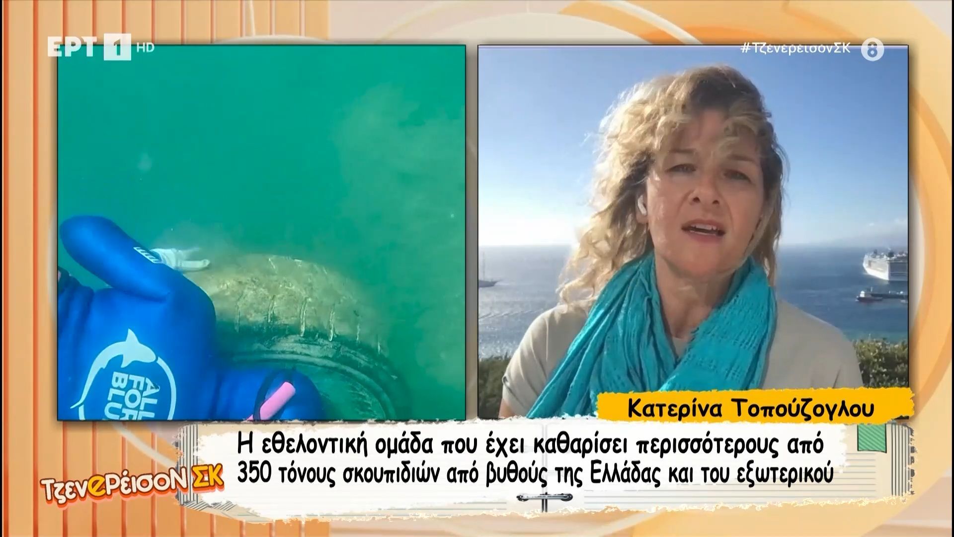 Η εθελοντική ομάδα που έχει καθαρίσει περισσότερους από 350 τόνους ...