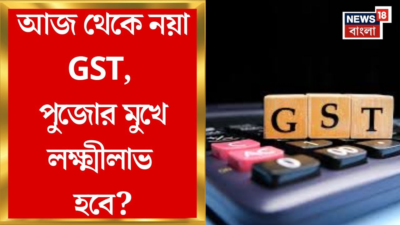 New GST Rates 2025 | আজ থেকে ৫ ও ১৮ শতাংশ হারে GST, কোন কোন জিনিসের দাম ...