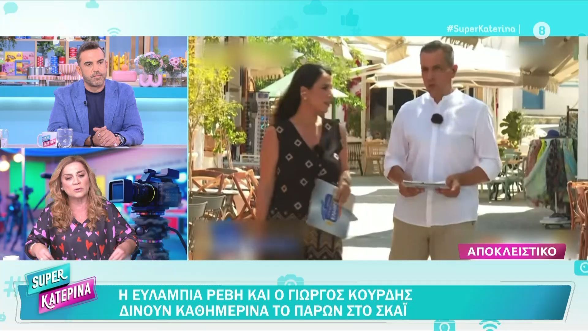 Η Ε. Ρέβη και ο Γ. Κουρδής δίνουν καθημερινά το παρών στον ΣΚΑΪ