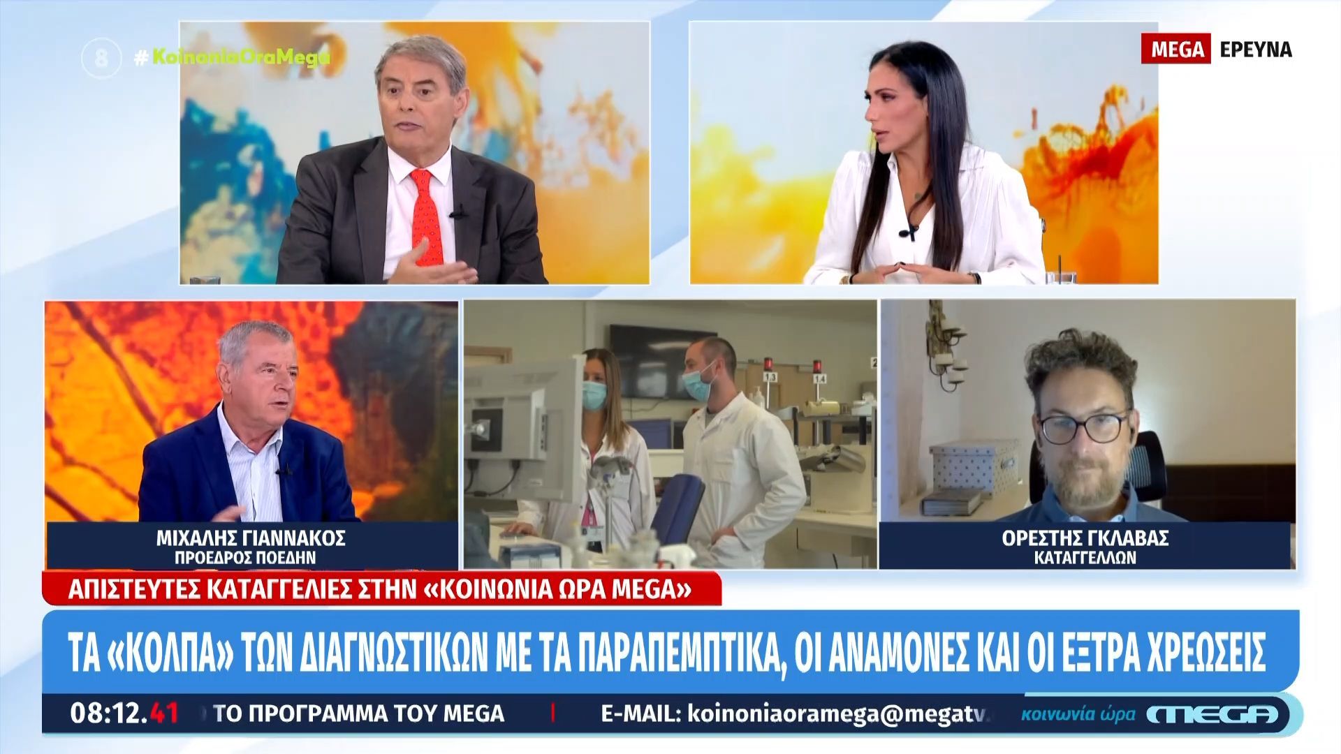 Καταγγελίες προς διαγνωστικά κέντρα: Τα "κόλπα" με τα παραπεμπτικά, οι ...