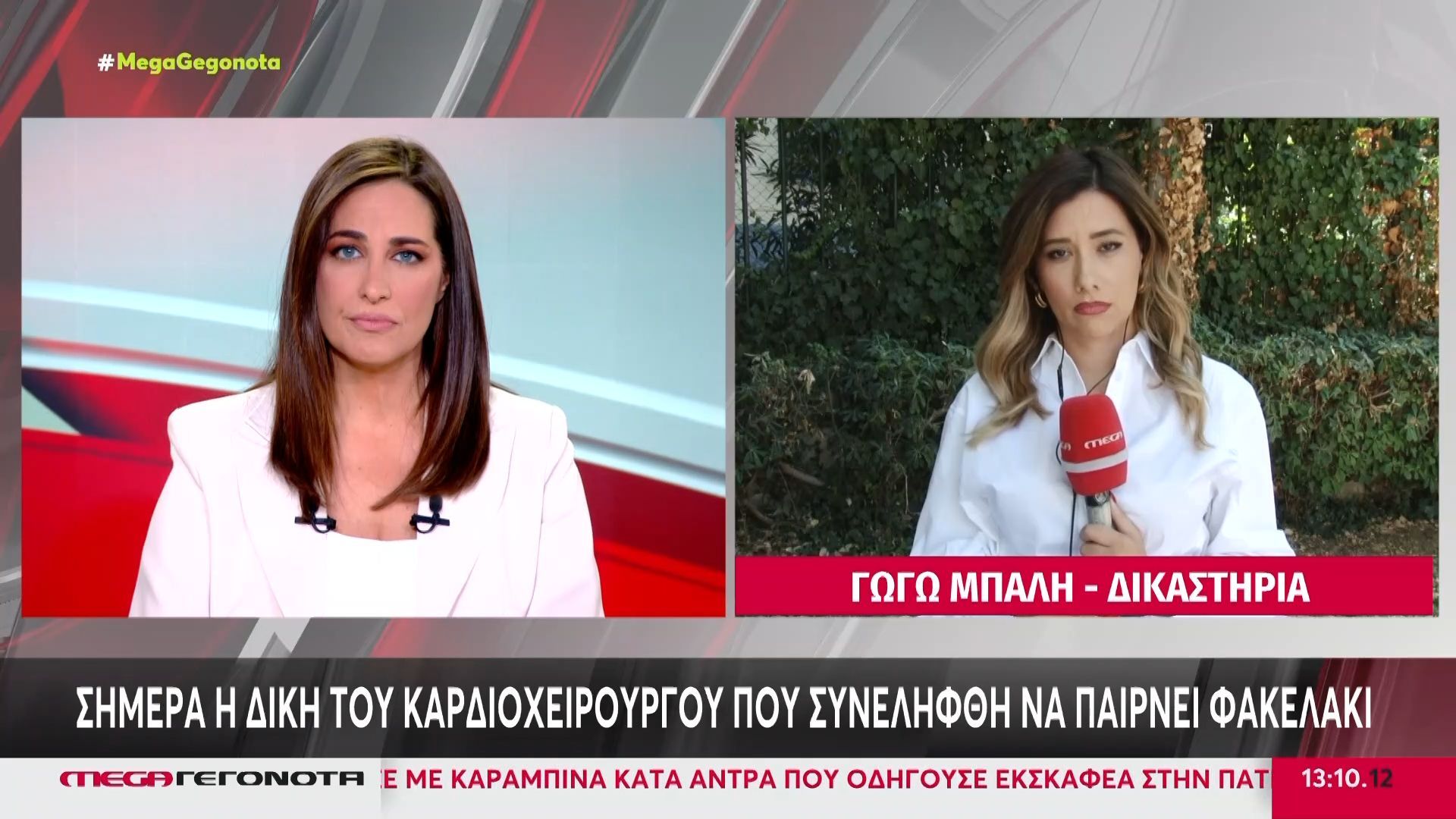 Δεν εμφανίστηκε στη δίκη ο γιατρός που έπαιρνε φακελάκι