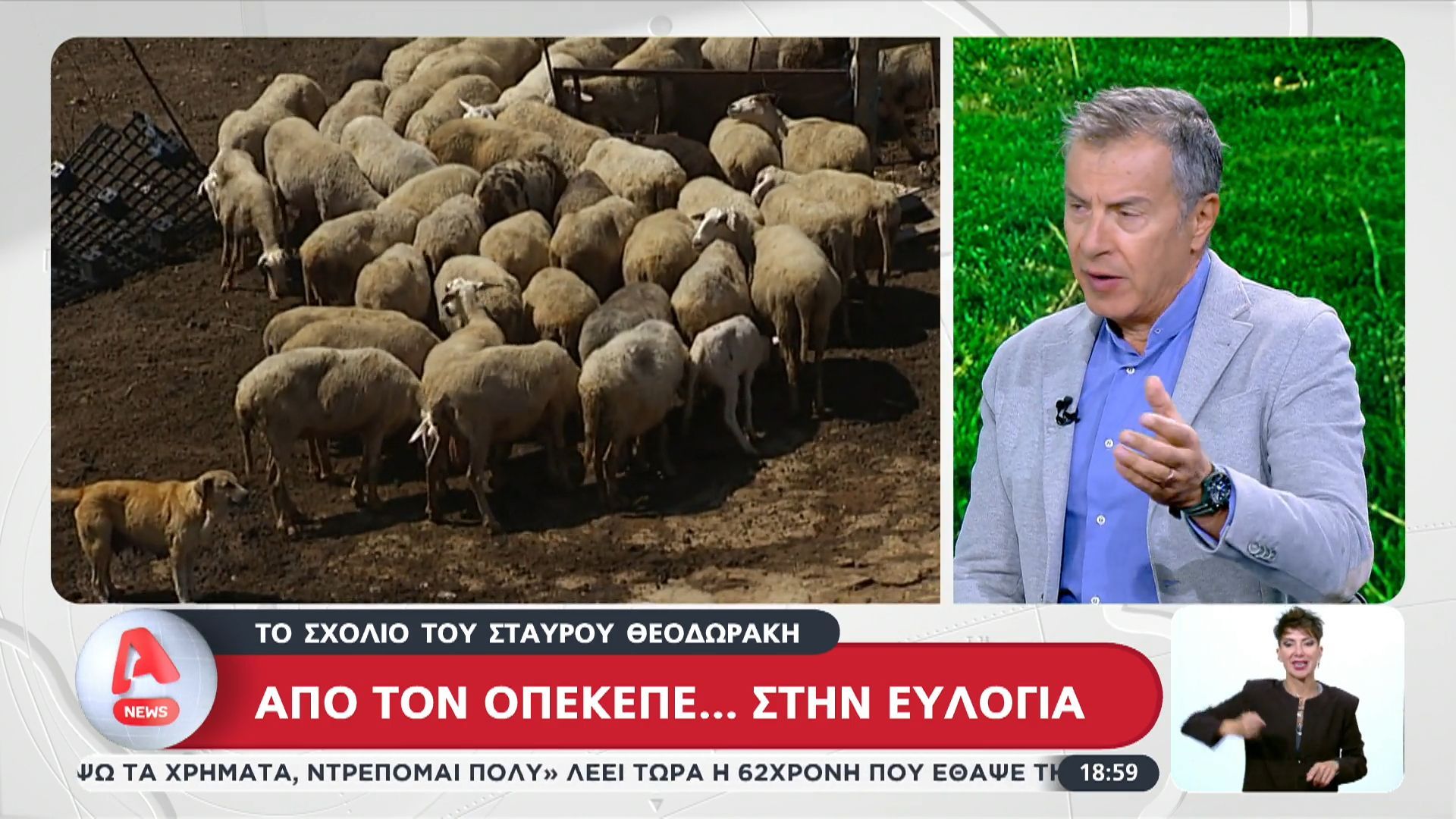 Από τον ΟΠΕΚΕΠΕ...στην ευλογιά