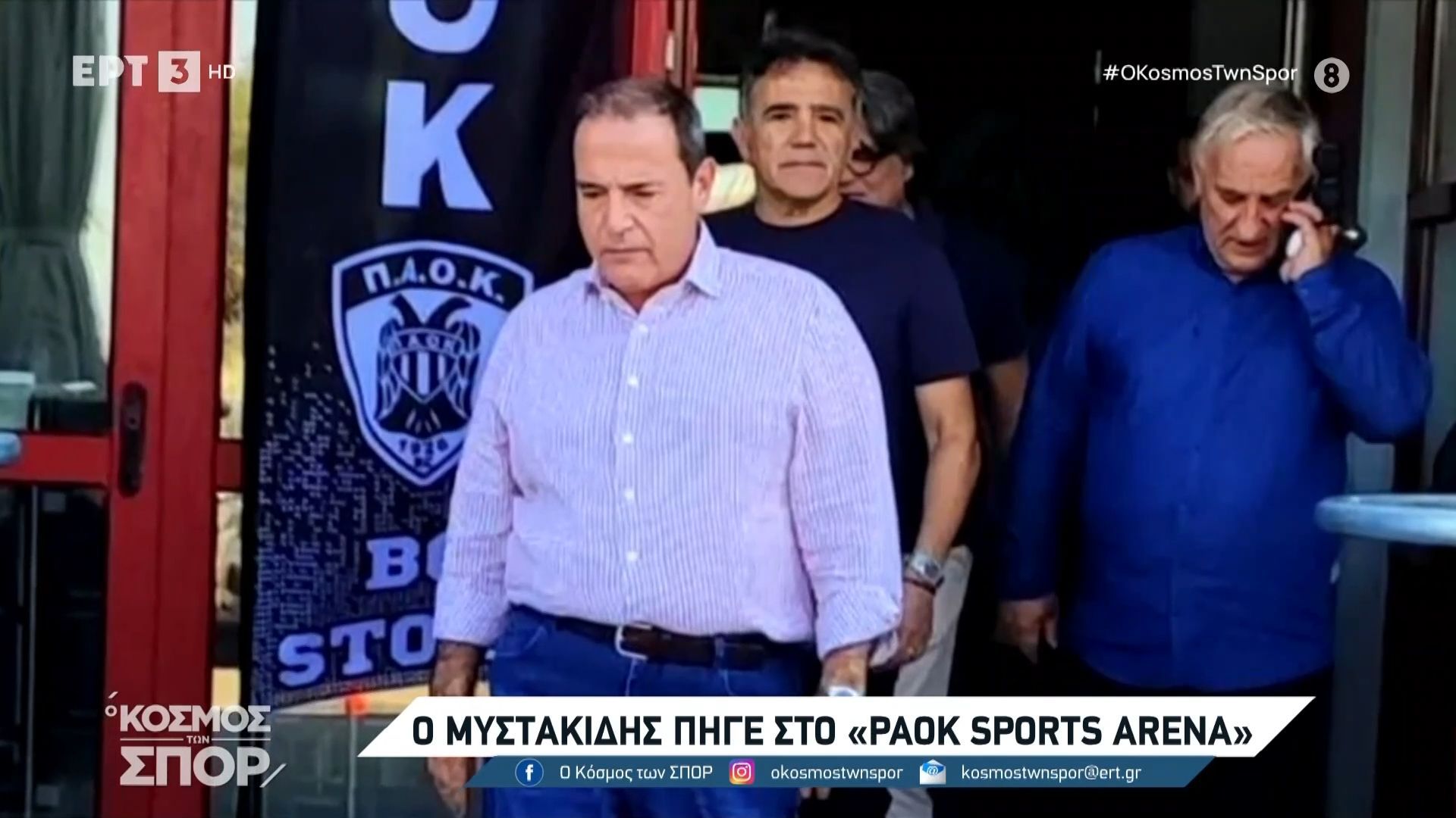 ΠΑΟΚ: Ο Μυστακίδης πήγε στο "PAOK Sports Arena"