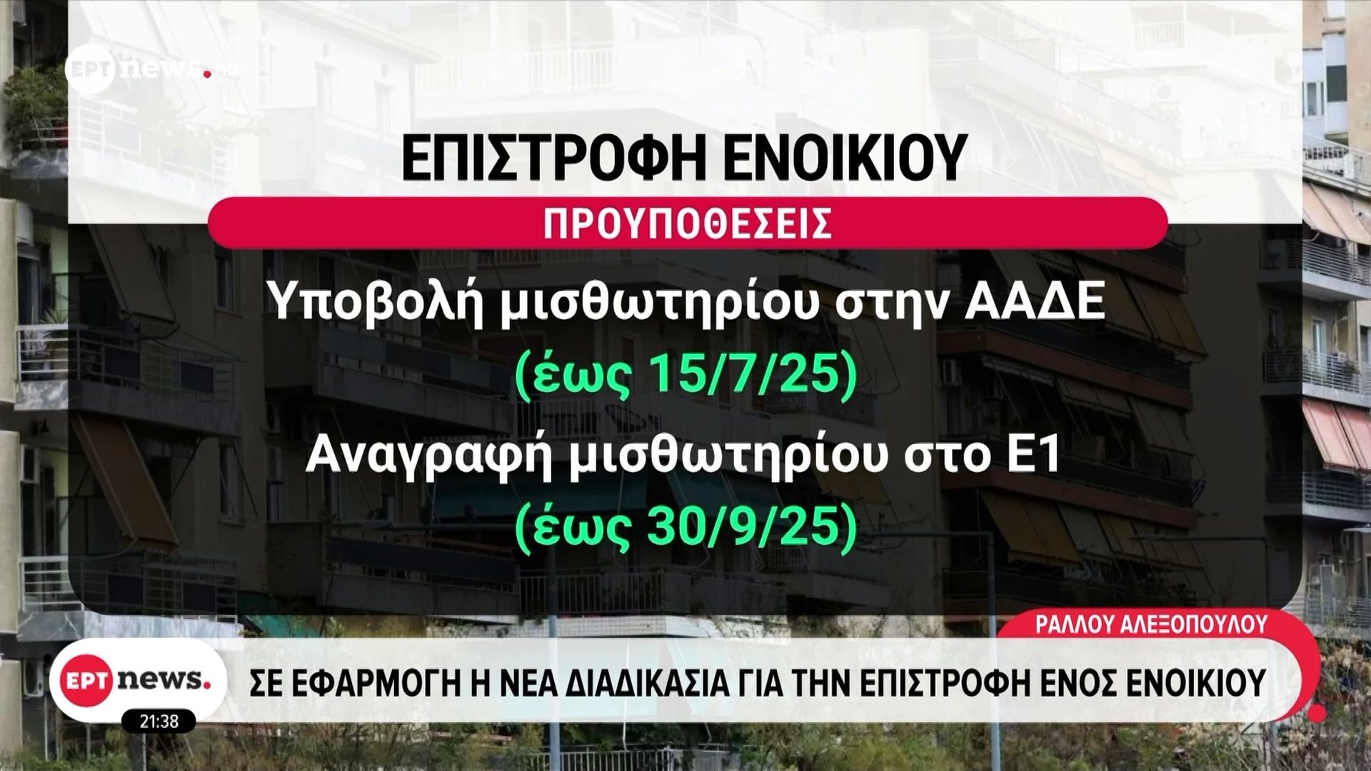 Η διαδικασία για την επιστροφή ενοικίου: Μέχρι τέλος Νοεμβρίου η ...