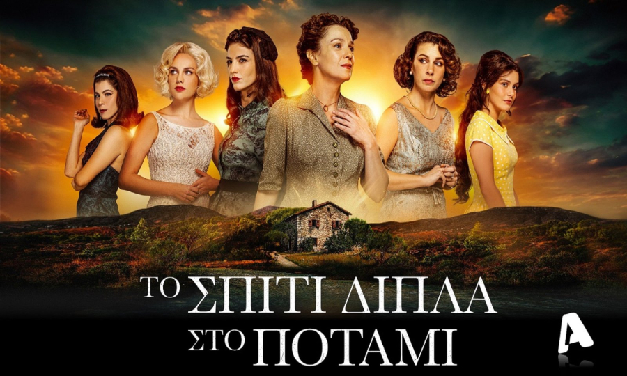 «Το Σπίτι Δίπλα στο Ποτάμι»: Πότε έρχεται νέο επεισόδιο - Κάθε πότε θα ...