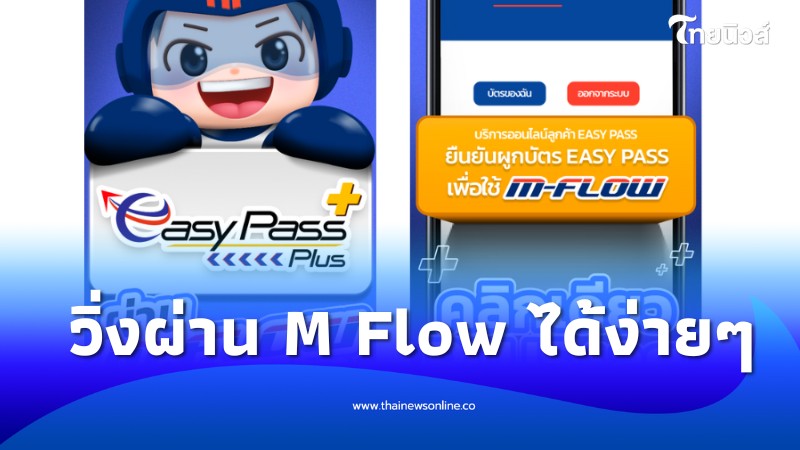 รู้ยัง! อัปเกรด Easy pass เป็น Plus ก็วิ่งผ่าน M-Flow ได้ง่ายๆ แค่คลิกเดียว