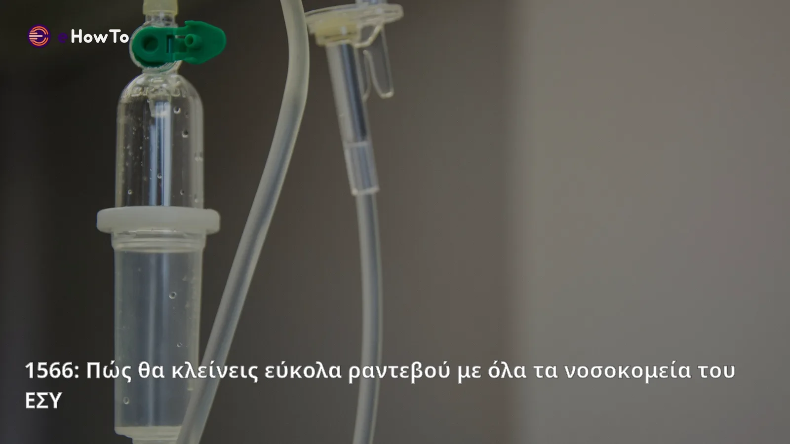 1566: Πώς θα κλείνεις εύκολα ραντεβού με όλα τα νοσοκομεία του ΕΣΥ