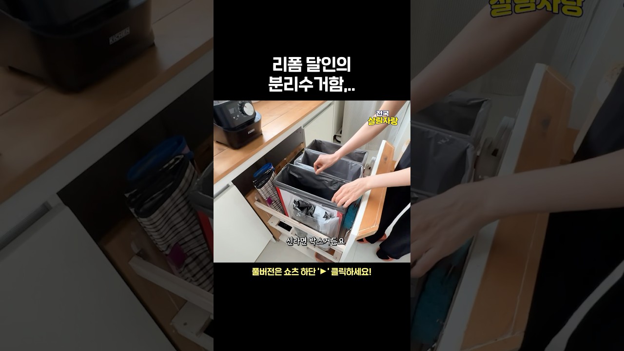 리폼 달인의 분리수거함