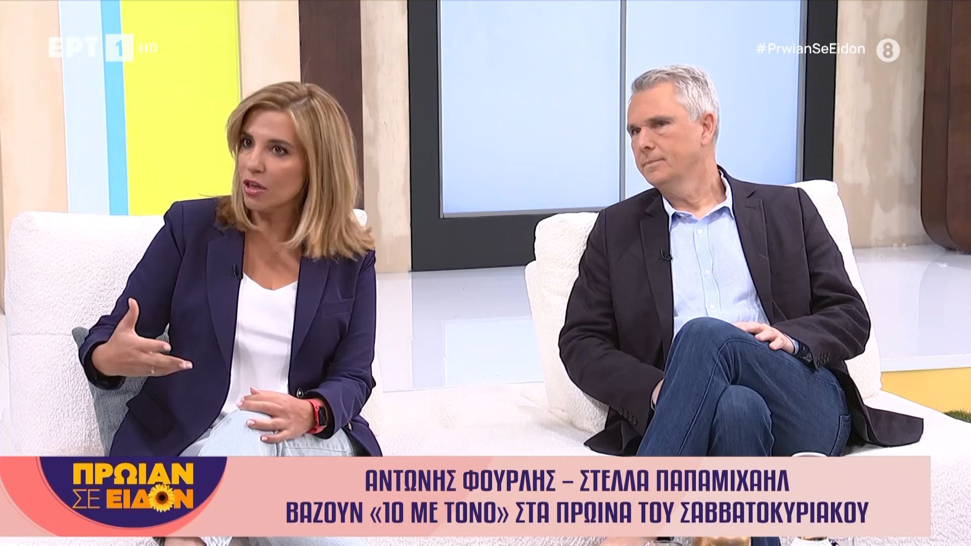 Η Στελλα Παπαμιχαήλ και ο Αντώνης Φουρλής στο «Πρωίαν σε είδον»