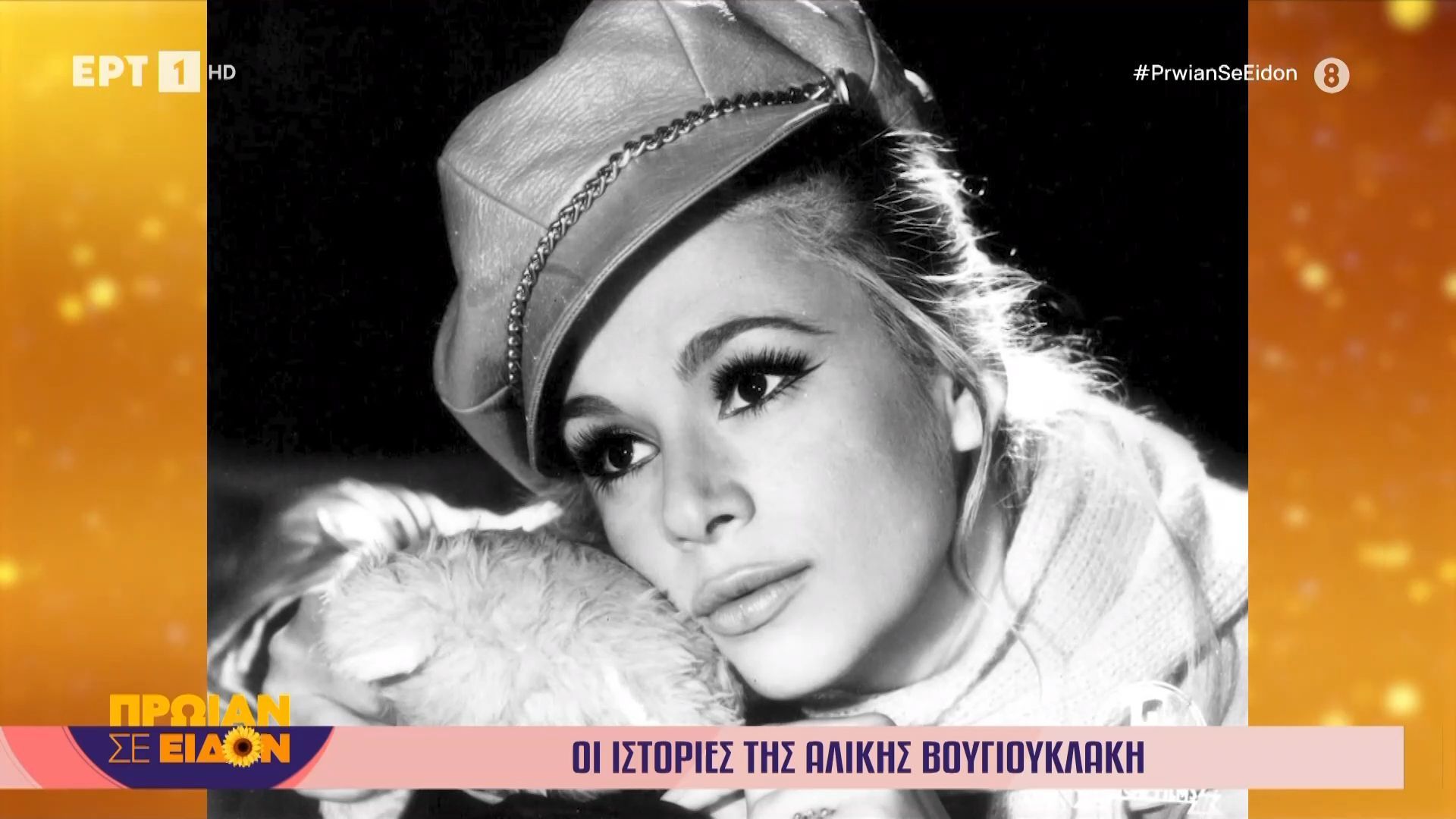 Οι ιστορίες της Αλίκης Βουγιουκλάκη