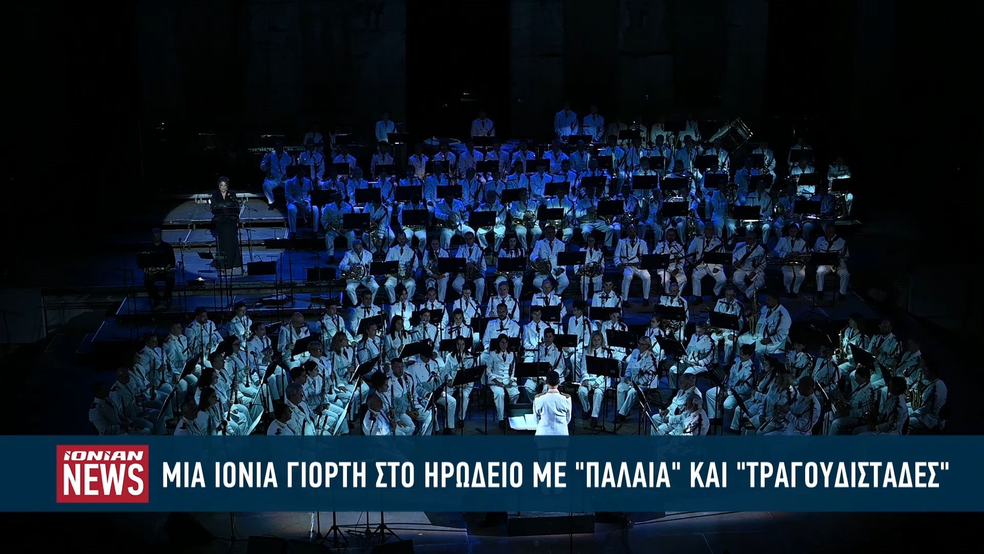 Μία Ιόνια γιορτή στο Ηρώδειο με "Παλαία" Φιλαρμονική Κερκύρας ...