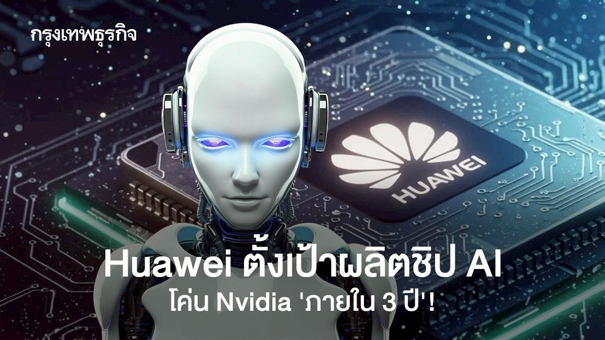 Huawei ตั้งเป้าโค่น Nvidia ‘ภายใน 3 ปี’! ด้วยชิป AI Ascend 970
