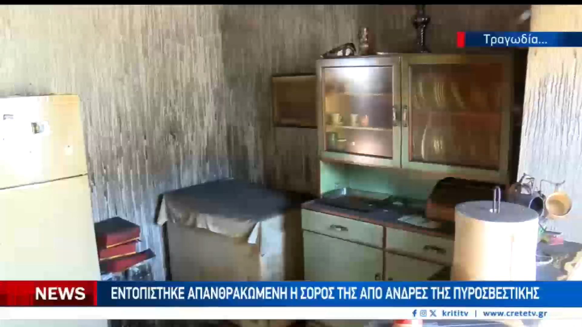 Βρέθηκε απανθρακωμένη μέσα στο σπίτι της στα Χανιά