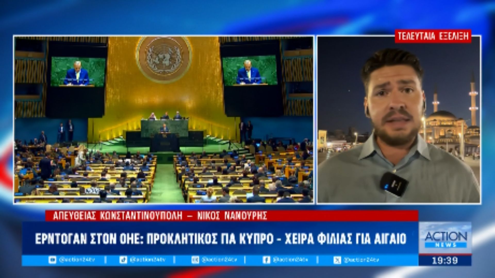 Ερντογάν στον ΟΗΕ: Προκλητικός για Κύπρο - Χείρα φιλίας για Αιγαίο