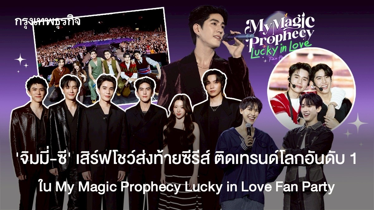 ‘จิมมี่-ซี’ ส่งท้ายซีรีส์ ติดเทรนด์โลกอันดับ 1 ใน My Magic Prophecy Lucky in Love Fan Party