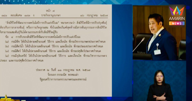 "ธรรมนัส" โต้ "วรวัจน์" GEd ที่ไม่ใช่ GMOs มีความปลอดภัยต่อผู้บริโภค