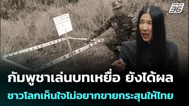 กัมพูชาเล่นบทเหยื่อ ยังได้ผล ชาวโลกเห็นใจไม่อยากขายกระสุนให้ไทย | เข้ม ...