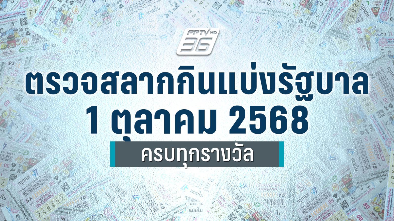 ตรวจหวยวันนี้ - ผลสลากกินแบ่งรัฐบาล งวดวันที่ 1 ตุลาคม 2568 ลอตเตอรี่ 1/10/68