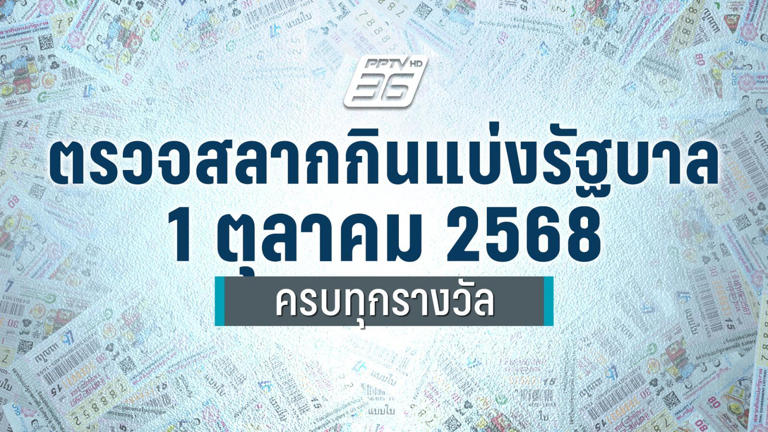 ตรวจหวยวันนี้ - ผลสลากกินแบ่งรัฐบาล งวดวันที่ 1 ตุลาคม 2568 ลอตเตอรี่ 1/10/68