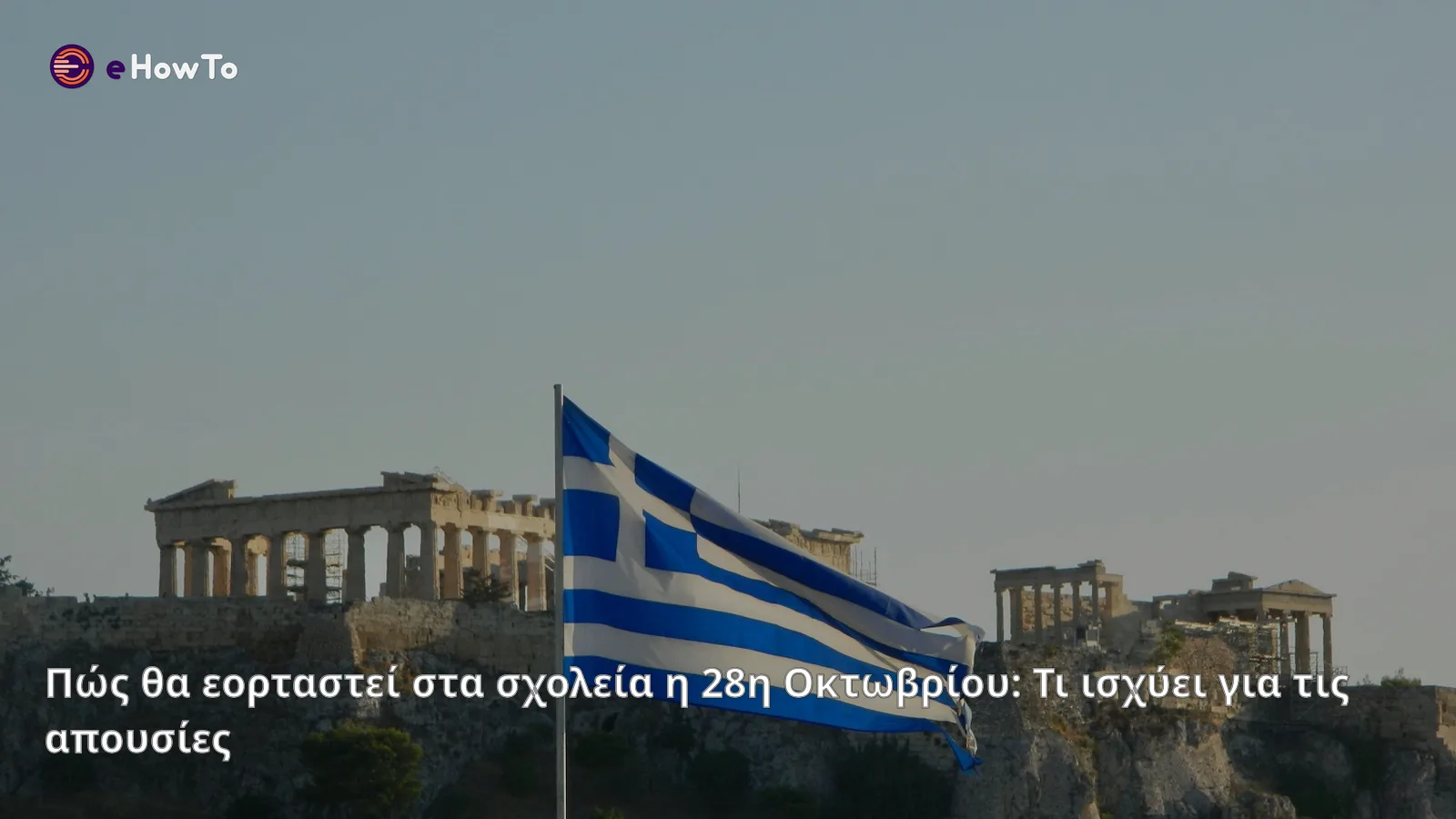 Πώς θα εορταστεί στα σχολεία η 28η Οκτωβρίου: Τι ισχύει για τις απουσίες