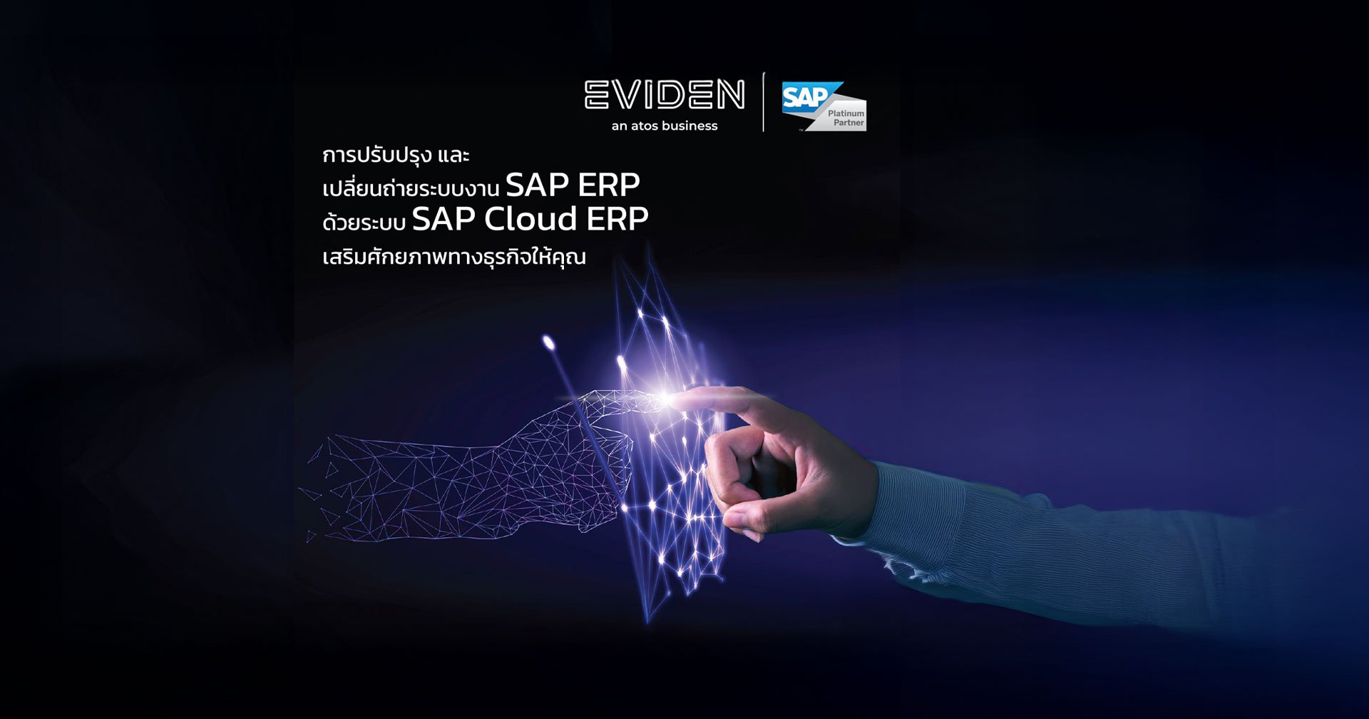 ปลดล็อกศักยภาพธุรกิจไทย Eviden ชวนขับเคลื่อนด้วย SAP Cloud ERP