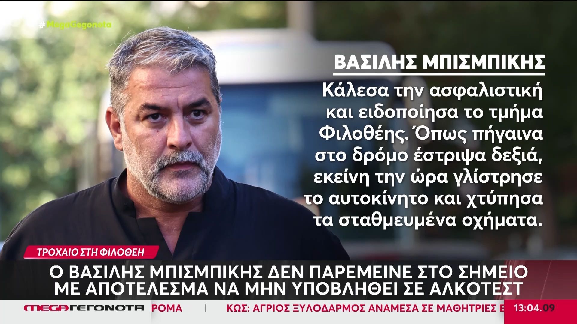 Βασίλης Μπισμπίκης: Το ατύχημα στη Φιλοθέη, το κρητικό γλέντι και το ...