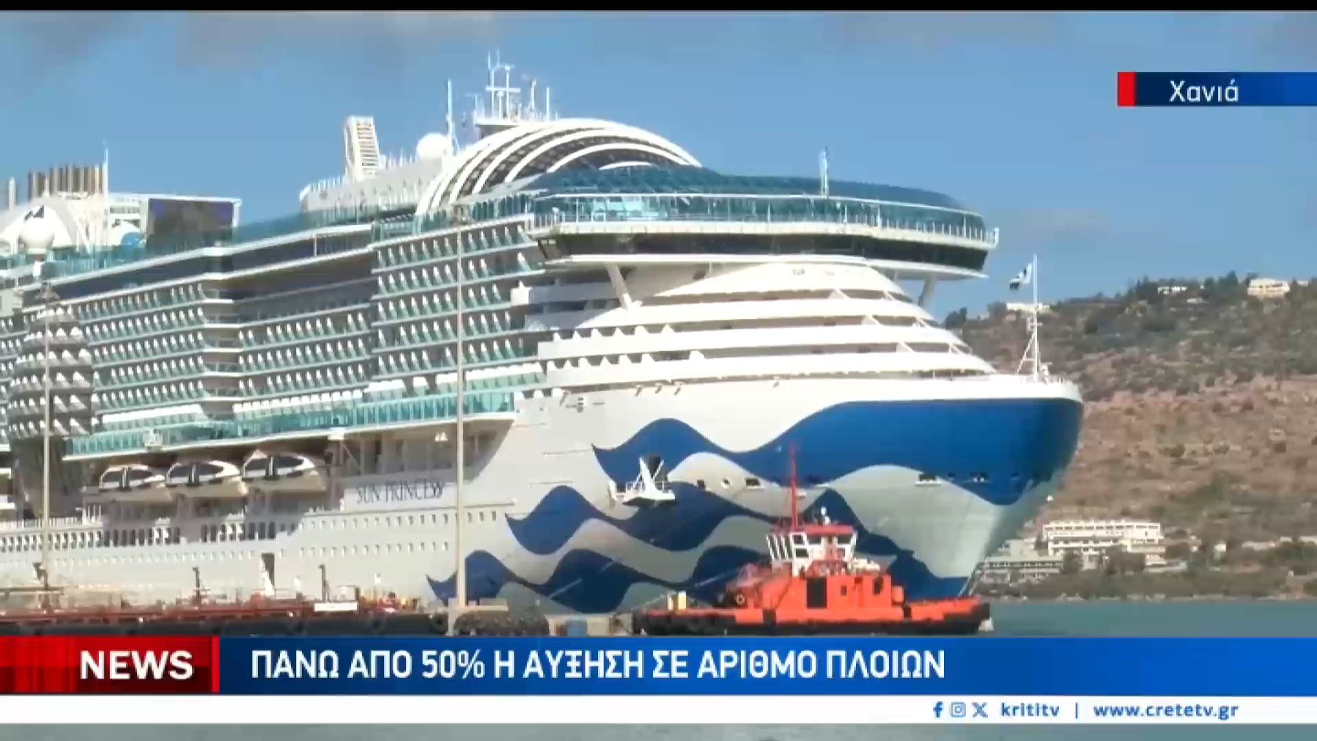 Κρουαζιέρα για ρεκόρ στα Χανιά