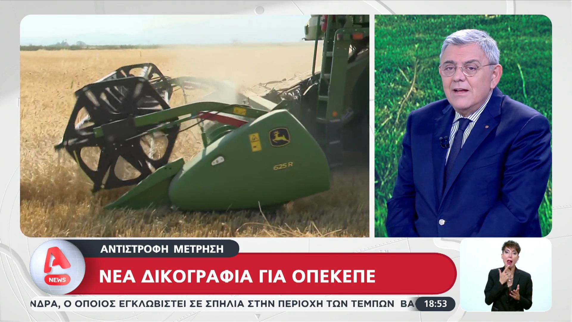 Νέα δικογραφία για ΟΠΕΚΕΠΕ, αντίστροφη μέτρηση - Το σχόλιο του Τάκη Χατζή