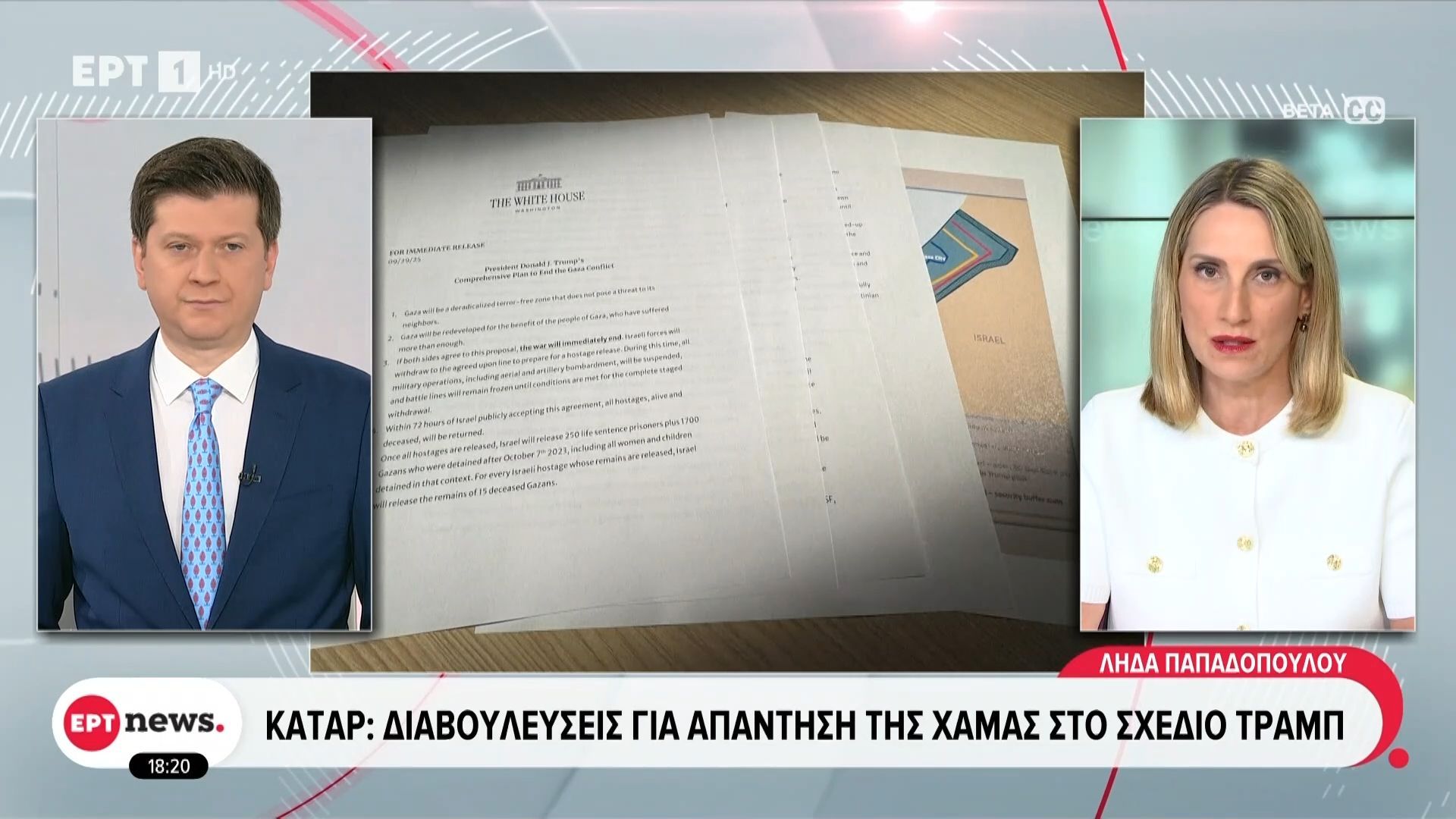 Κατάρ: Διαβουλεύσεις για απάντηση της Χαμάς στο σχέδιο Τραμπ